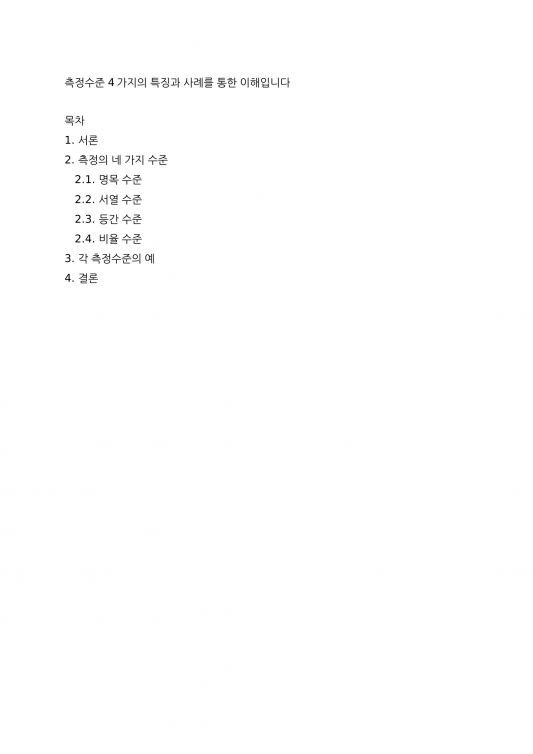 측정수준 4가지의 특징과 사례를 통한 이해입니다