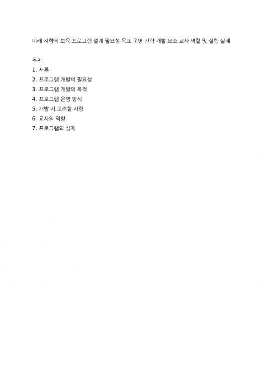 미래 지향적 보육 프로그램 설계 필요성 목표 운영 전략 개발 요소 교사 역할 및 실행 실제