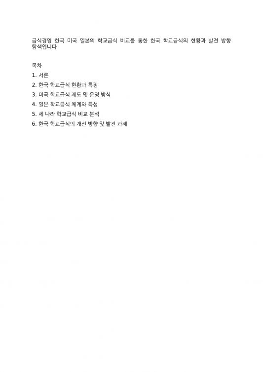 급식경영 한국 미국 일본의 학교급식 비교를 통한 한국 학교급식의 현황과 발전 방향 탐색입니다