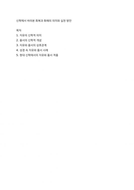 신학에서 바라본 회복과 화해의 의미와 실천 방안