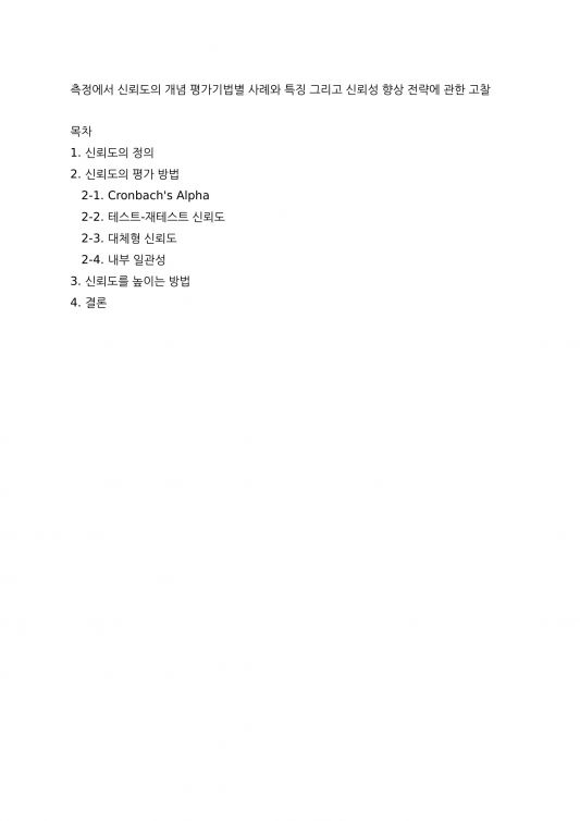측정에서 신뢰도의 개념 평가기법별 사례와 특징 그리고 신뢰성 향상 전략에 관한 고찰