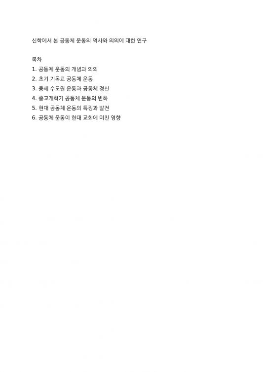 신학에서 본 공동체 운동의 역사와 의의에 대한 연구