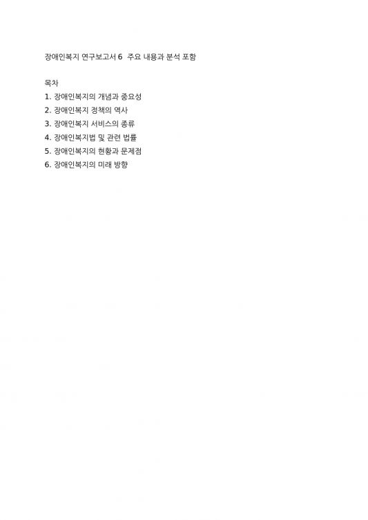 장애인복지 연구보고서6  주요 내용과 분석 포함