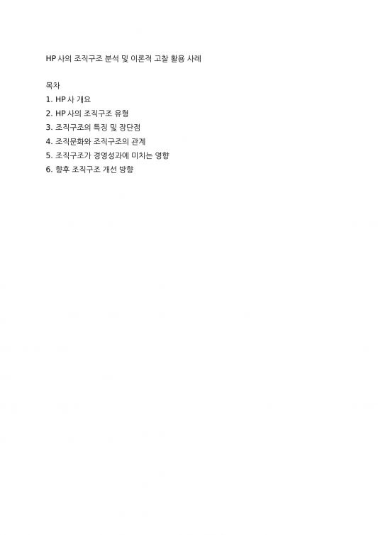 HP사의 조직구조 분석 및 이론적 고찰 활용 사례