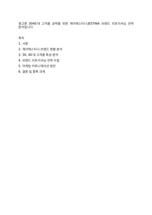 광고론 3040대 고객층 공략을 위한 제이에스티나JESTINA 브랜드 리포지셔닝 전략 분석입니다