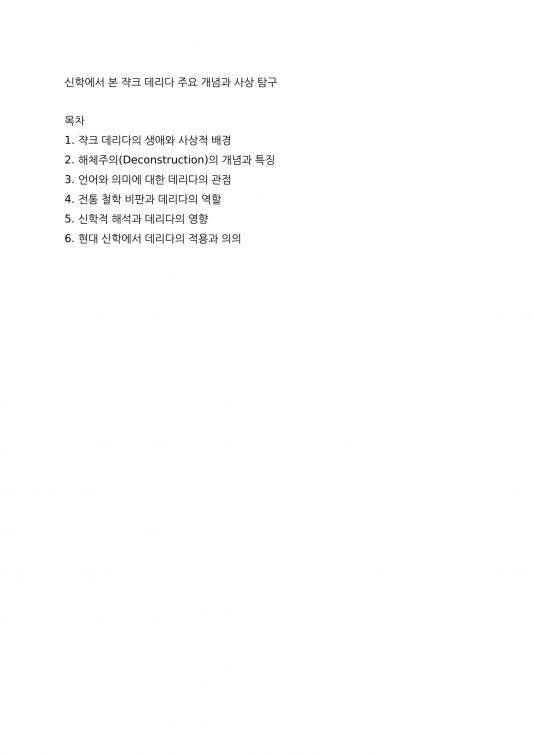 신학에서 본 쟉크 데리다 주요 개념과 사상 탐구