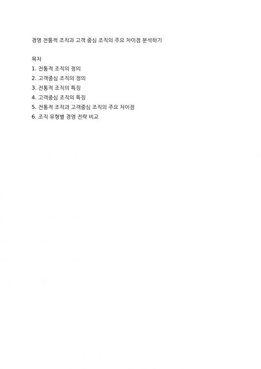 경영 전통적 조직과 고객 중심 조직의 주요 차이점 분석하기