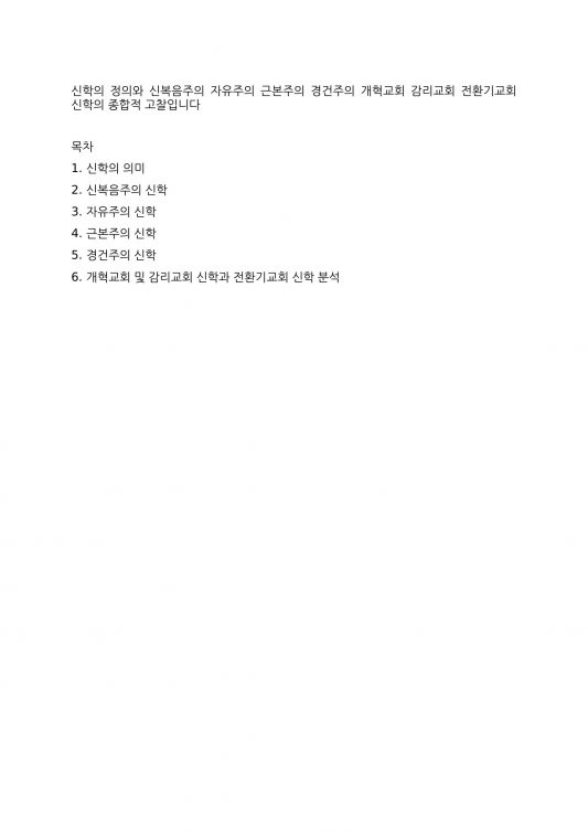 신학의 정의와 신복음주의 자유주의 근본주의 경건주의 개혁교회 감리교회 전환기교회 신학의 종합적 고찰입니다