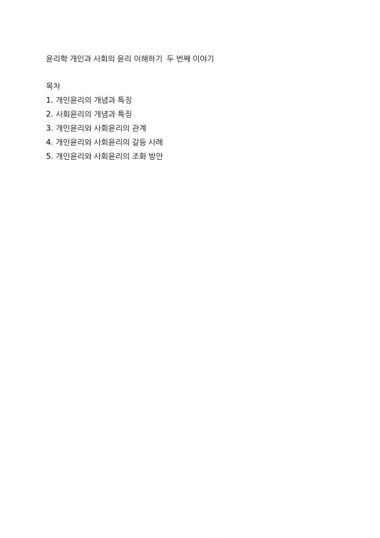 윤리학 개인과 사회의 윤리 이해하기  두 번째 이야기