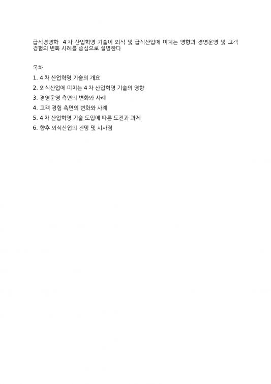 급식경영학  4차 산업혁명 기술이 외식 및 급식산업에 미치는 영향과 경영운영 및 고객 경험의 변화 사례를 중심으로 설명한다