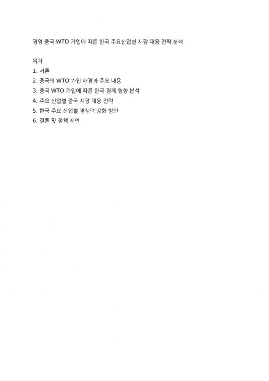 경영 중국 WTO 가입에 따른 한국 주요산업별 시장 대응 전략 분석