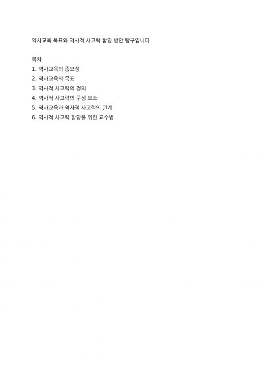 역사교육 목표와 역사적 사고력 함양 방안 탐구입니다