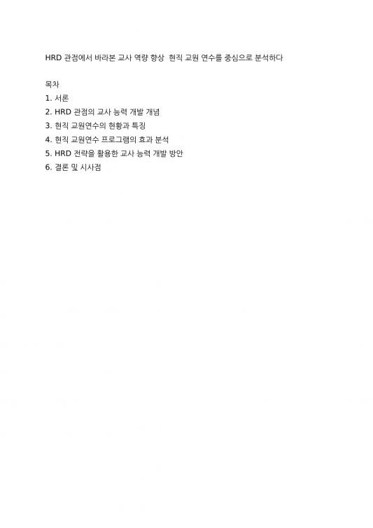 HRD 관점에서 바라본 교사 역량 향상  현직 교원 연수를 중심으로 분석하다