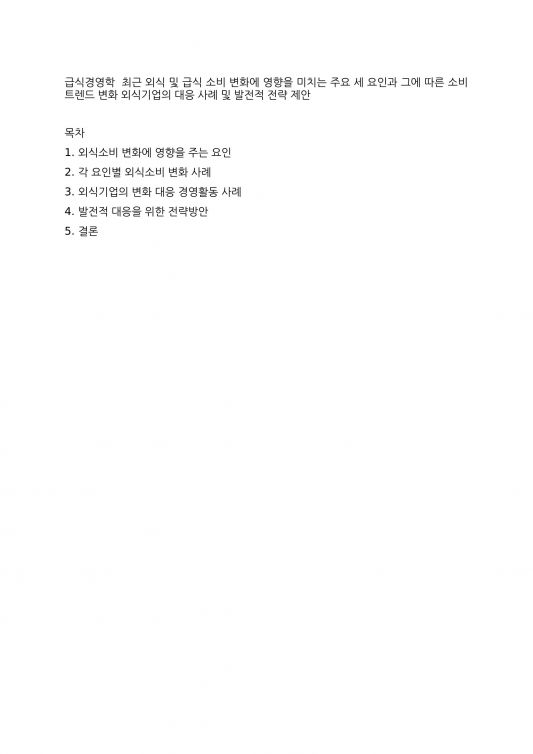 급식경영학  최근 외식 및 급식 소비 변화에 영향을 미치는 주요 세 요인과 그에 따른 소비 트렌드 변화 외식기업의 대응 사례 및 발전적 전략 제안