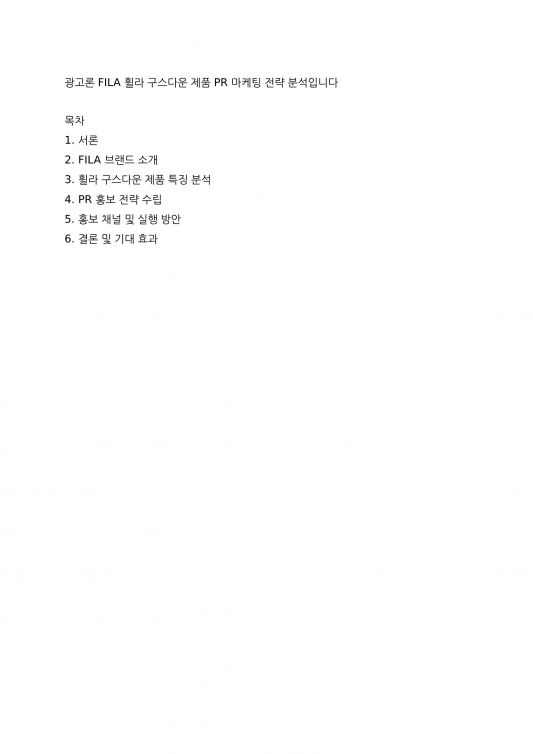 광고론 FILA 휠라 구스다운 제품 PR 마케팅 전략 분석입니다