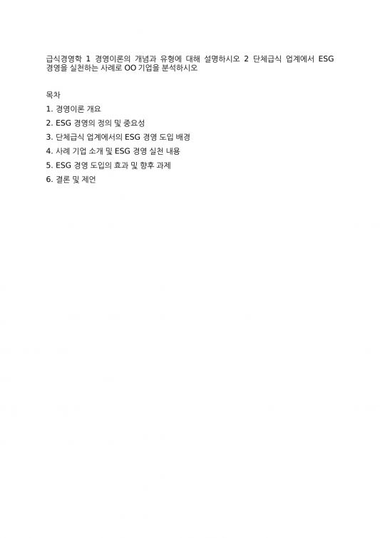 급식경영학 1 경영이론의 개념과 유형에 대해 설명하시오 2 단체급식 업계에서 ESG 경영을 실천하는 사례로 OO기업을 분석하시오