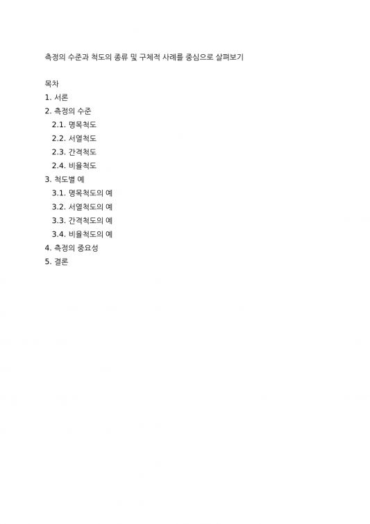 측정의 수준과 척도의 종류 및 구체적 사례를 중심으로 살펴보기