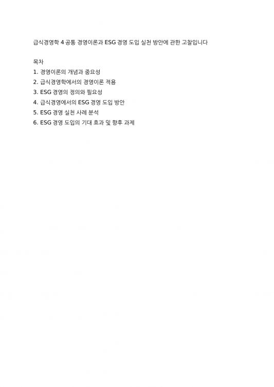 급식경영학 4공통 경영이론과 ESG경영 도입 실천 방안에 관한 고찰입니다