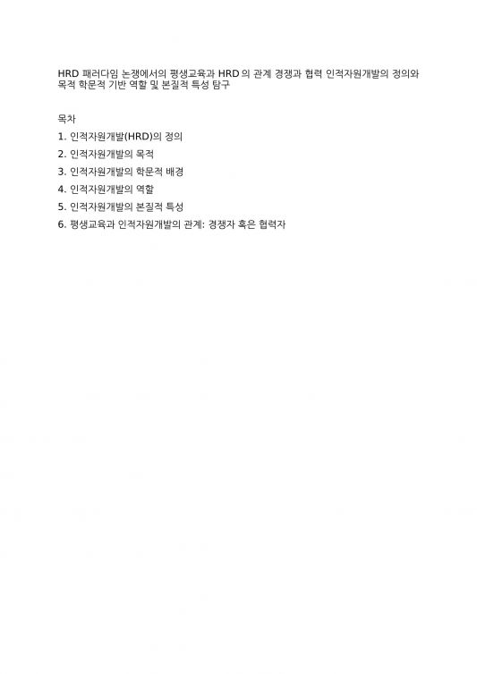 HRD 패러다임 논쟁에서의 평생교육과 HRD의 관계 경쟁과 협력 인적자원개발의 정의와 목적 학문적 기반 역할 및 본질적 특성 탐구