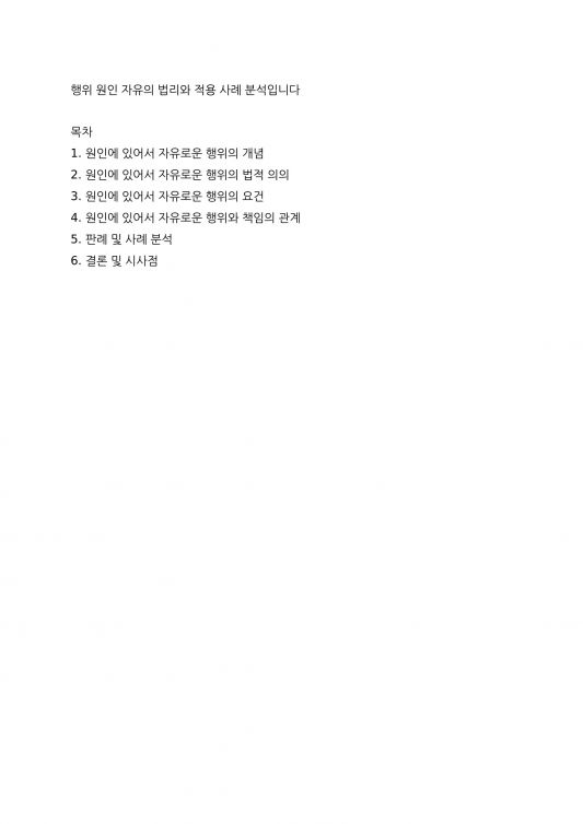 행위 원인 자유의 법리와 적용 사례 분석입니다