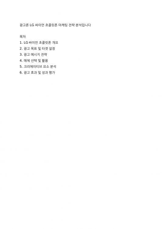 광고론 LG 싸이언 초콜릿폰 마케팅 전략 분석입니다