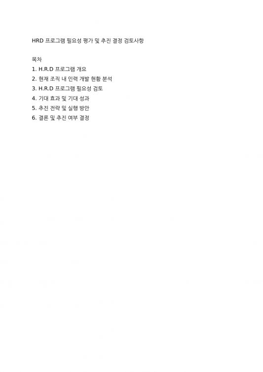 HRD 프로그램 필요성 평가 및 추진 결정 검토사항