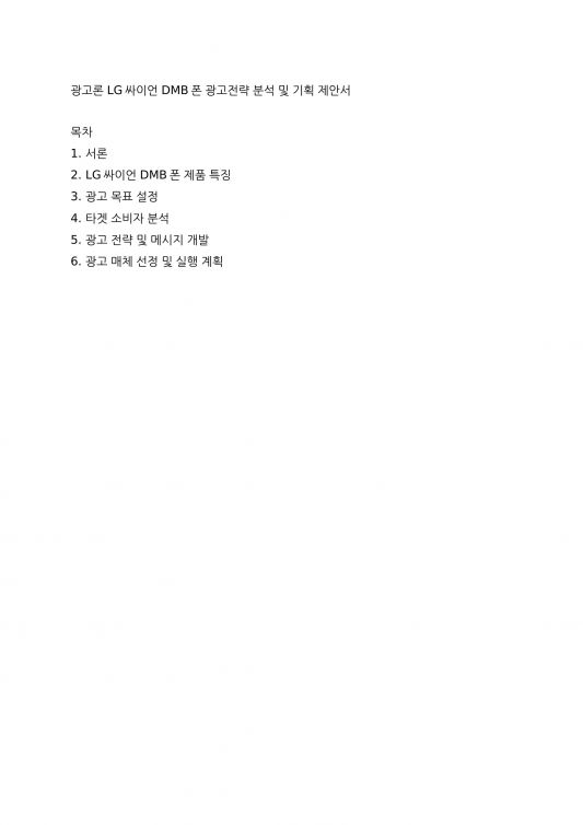 광고론 LG싸이언 DMB폰 광고전략 분석 및 기획 제안서