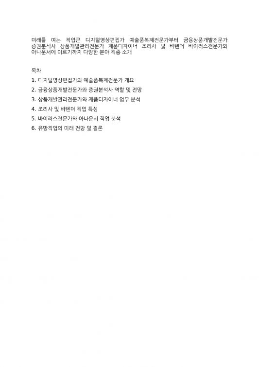 미래를 여는 직업군 디지털영상편집가 예술품복제전문가부터 금융상품개발전문가 증권분석사 상품개발관리전문가 제품디자이너 조리사 및 바텐더 바이러스전문가와 아나운서에 이르기까지 다양한 분야 직종 소개