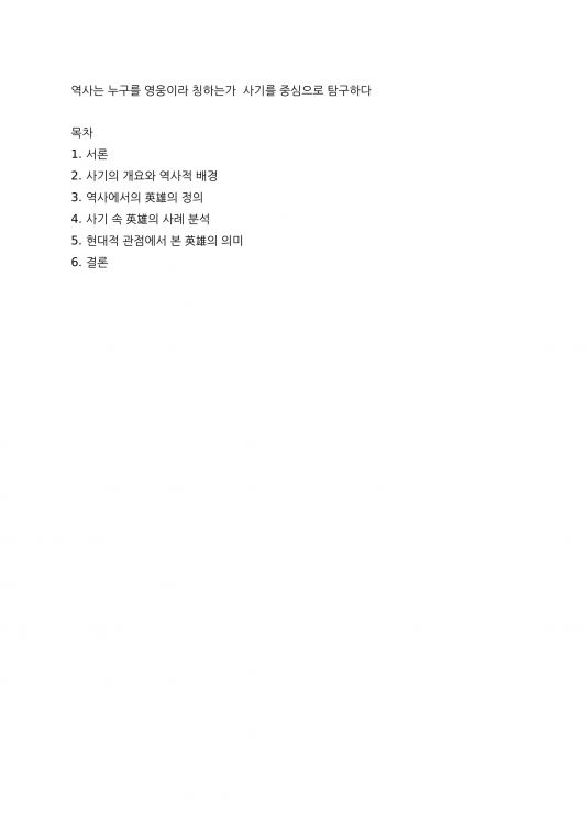 역사는 누구를 영웅이라 칭하는가  사기를 중심으로 탐구하다