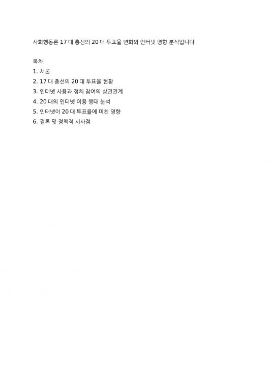 사회행동론 17대 총선의 20대 투표율 변화와 인터넷 영향 분석입니다