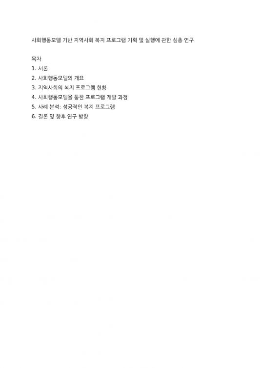 사회행동모델 기반 지역사회 복지 프로그램 기획 및 실행에 관한 심층 연구