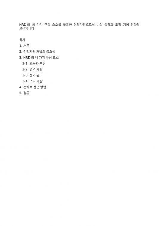 HRD의 네 가지 구성 요소를 활용한 인적자원으로서 나의 성장과 조직 기여 전략적 모색입니다