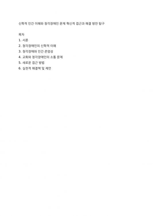 신학적 인간 이해와 청각장애인 문제 혁신적 접근과 해결 방안 탐구