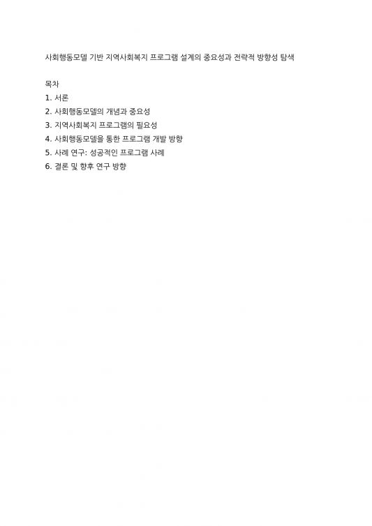 사회행동모델 기반 지역사회복지 프로그램 설계의 중요성과 전략적 방향성 탐색