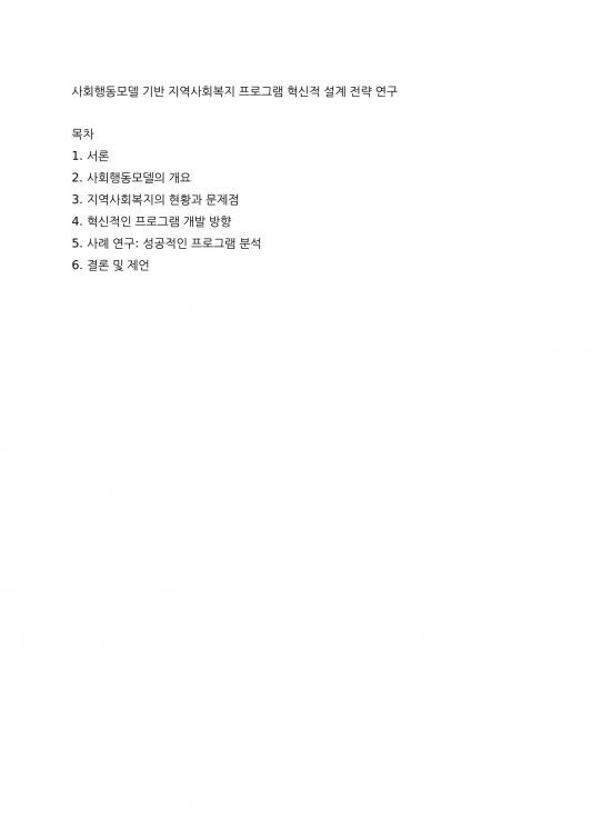 사회행동모델 기반 지역사회복지 프로그램 혁신적 설계 전략 연구