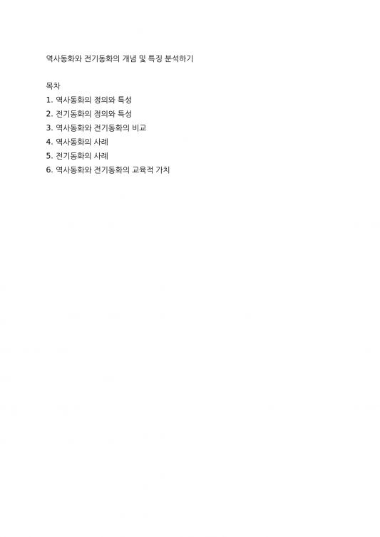 역사동화와 전기동화의 개념 및 특징 분석하기