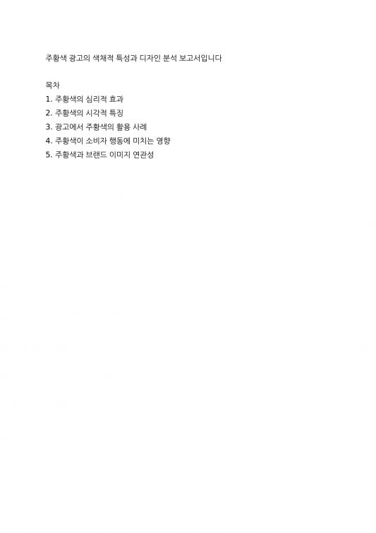 주황색 광고의 색채적 특성과 디자인 분석 보고서입니다