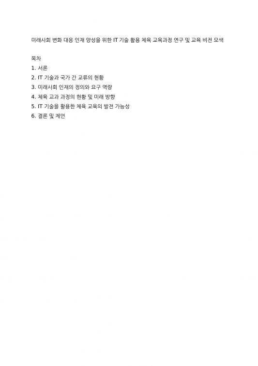 미래사회 변화 대응 인재 양성을 위한 IT기술 활용 체육 교육과정 연구 및 교육 비전 모색