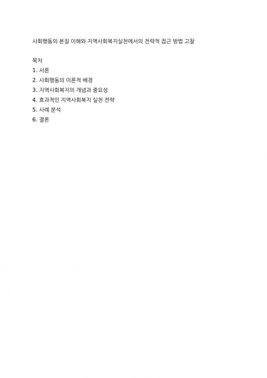 사회행동의 본질 이해와 지역사회복지실천에서의 전략적 접근 방법 고찰