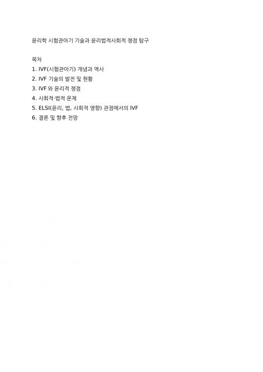 윤리학 시험관아기 기술과 윤리법적사회적 쟁점 탐구