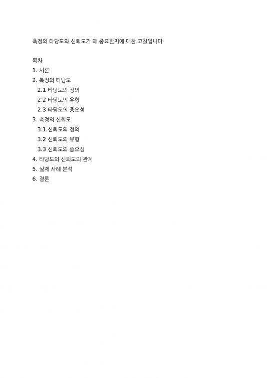측정의 타당도와 신뢰도가 왜 중요한지에 대한 고찰입니다
