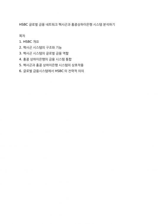 HSBC 글로벌 금융 네트워크 헥사곤과 홍콩상하이은행 시스템 분석하기