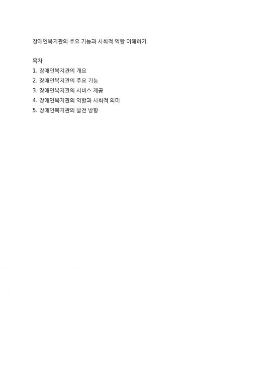 장애인복지관의 주요 기능과 사회적 역할 이해하기