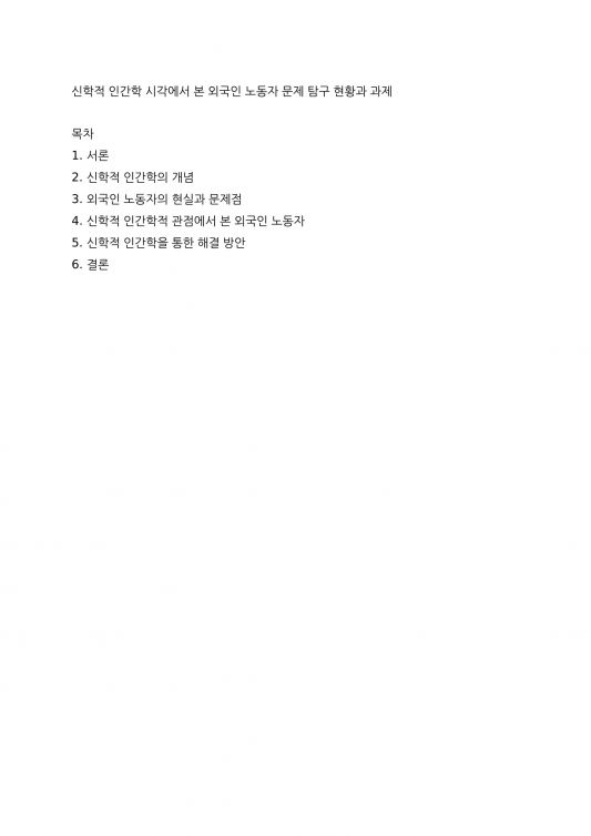 신학적 인간학 시각에서 본 외국인 노동자 문제 탐구 현황과 과제