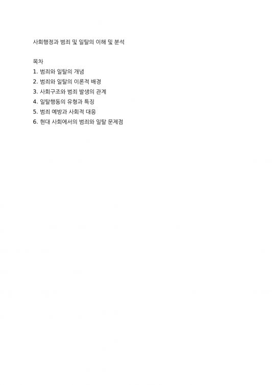 사회행정과 범죄 및 일탈의 이해 및 분석