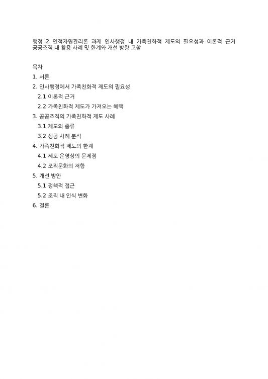 행정 2 인적자원관리론 과제 인사행정 내 가족친화적 제도의 필요성과 이론적 근거 공공조직 내 활용 사례 및 한계와 개선 방향 고찰