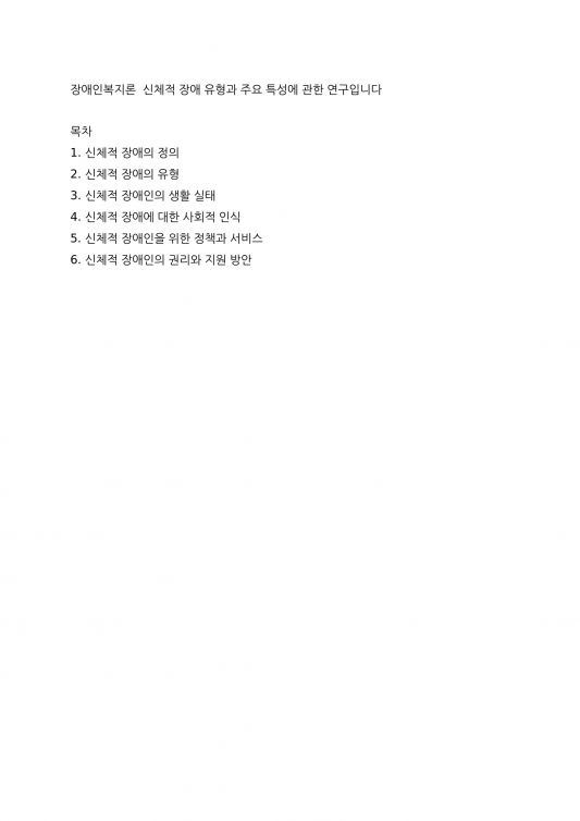 장애인복지론  신체적 장애 유형과 주요 특성에 관한 연구입니다