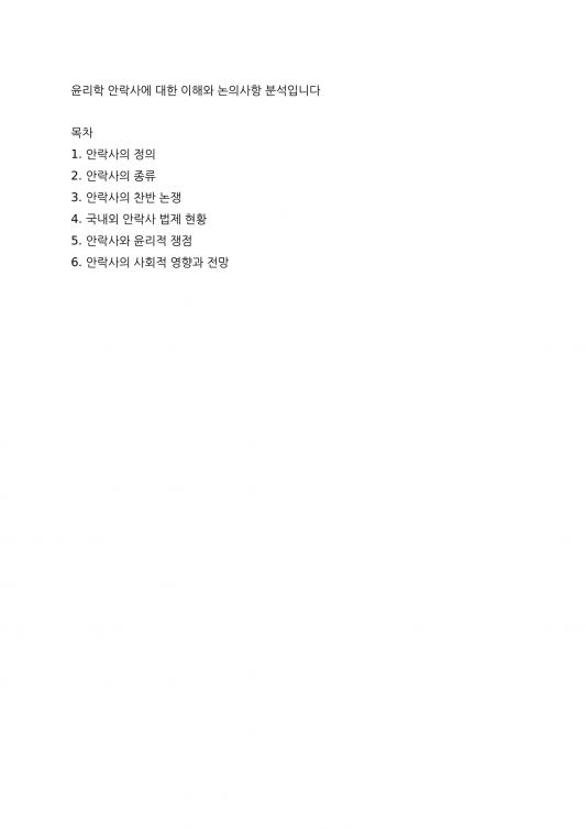 윤리학 안락사에 대한 이해와 논의사항 분석입니다