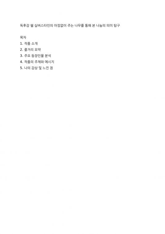 독후감 쉘 실버스타인의 아낌없이 주는 나무를 통해 본 나눔의 의미 탐구