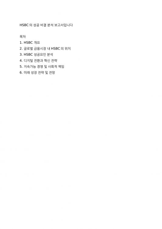 HSBC의 성공 비결 분석 보고서입니다